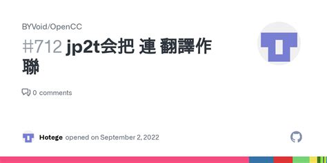 jp2t会把 連 翻譯作 聯 · issue 712 · byvoid opencc · github