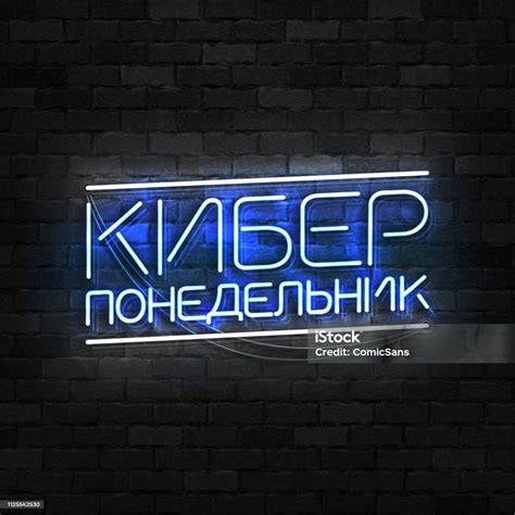 현실적인 벡터 템플릿 장식 및 벽 바탕에 덮 음 러시아 로고에 월요일 사이버의 네온 사인 격리 전자 제품 시장 판매 및 할인의