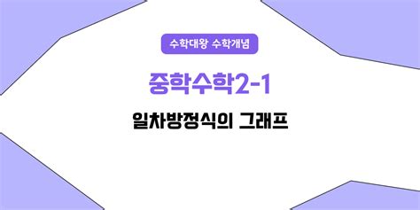 수학 개념 일차방정식의 그래프 공식 수학대왕