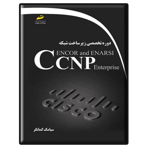 قیمت و خرید کتاب دوره تخصصی زیرساخت شبکه Ccnp Enterprise Encor And Enarsi اثر سیامک کمانگر نشر