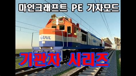 마인크래프트 모바일 기차모드 Pebe 7400호대8500호대8200호대 Youtube