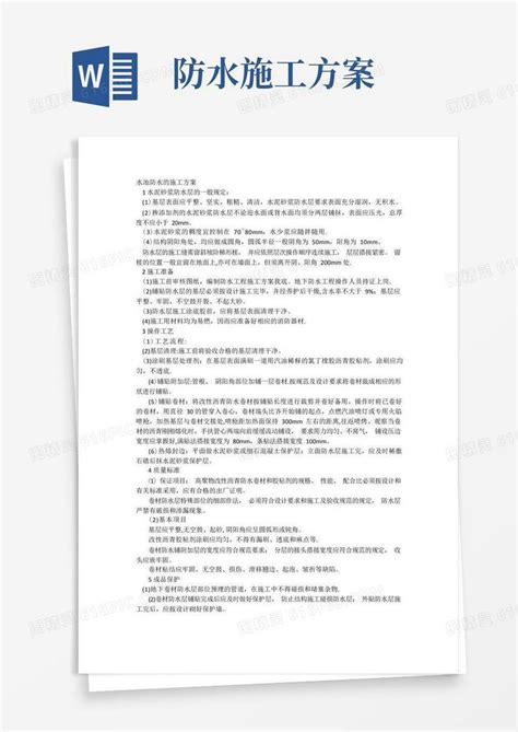 水池防水施工方案word模板免费下载编号vj2arq5kp图精灵