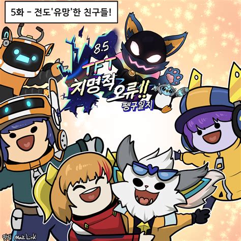 전략적 팀 전투 새로운 악당이 출현해 여전히 혼란스러운 도시지만 맛링 작가님matlink56도