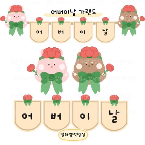 별하쌤 카네이션 어버이날 가랜드 도안 모음 네이버 블로그