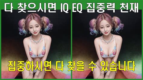 다른 그림 찾기 틀린 그림 찾기 한 눈 팔면 절대 못 찾는 문제 집중력을 키우셔야 치매 예방 다 찾으시면 상위 3에
