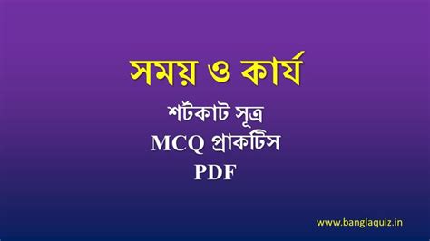 সময় ও কার্য শর্টকাট সূত্র Mcq প্রাকটিস Pdf Mcq Math Time Math Practices