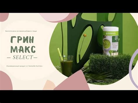 Грин Макс Селект|14 суперфудов в одной банке|Green Max Select - YouTube