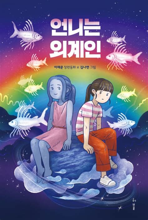 언니는 외계인 어린이 청소년 전자책 리디