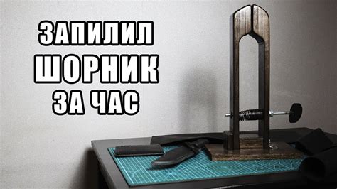 ШОРНИК СВОИМИ РУКАМИ. Примитивный шорник-тиски для пошива изделий из ...