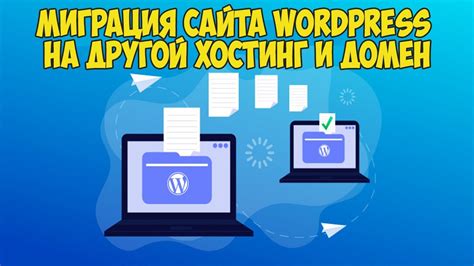 Перенос или миграция Wordpress сайта на другой домен и хостинг Youtube