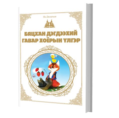 Дэлхийн Хүүхдийн Шилмэл Зохиол №15 Бяцхан Дэгдээхэй Гавар Хоёр