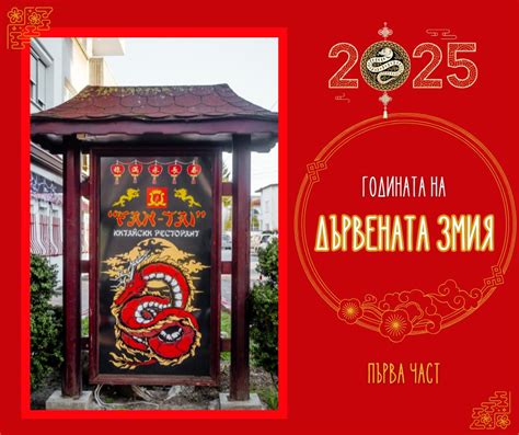 Китайски ресторант Fan Tai 📖 В неделния следобед подготвихме за вас Първа част от нашето