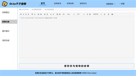 GitHub chen ziwen chiko pet 基于Vue 的一个练手项目技术栈vue vuexvue routeraxioselement uiquill富文本编辑
