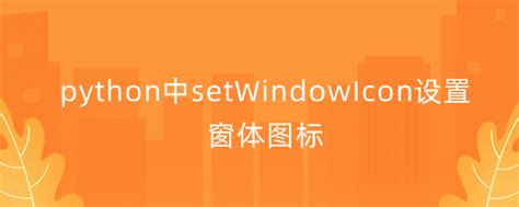 python图标使用说明 python中setwindowicon设置窗体图标 csdn博客