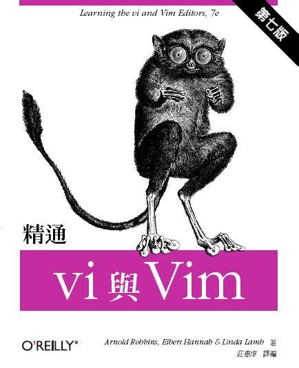 精通vi與vim 第7版 誠品線上