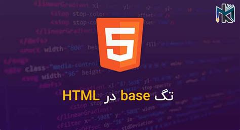 آشنایی با تگ Base در Html محتواکده
