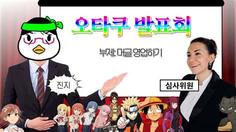 오타쿠발표회 갓반인 앞에서 오타쿠 발표회 하기 Ep1 오타쿠브이로그 오타쿠발표회 오타쿠 Youtube