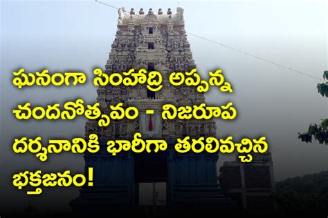 ఘనంగా సింహాద్రి అప్పన్న చందనోత్సవం నిజరూప దర్శనానికి భారీగా తరలివచ్చిన భక్తజనం