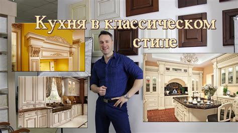 Кухня в классическом стиле от А до Я. Большой обзор. - YouTube