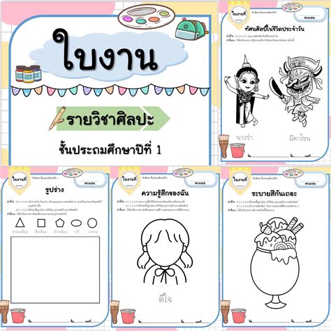 🔥ใบงาน ทัศนศิลป์ ป 1 6 อิงหนังสือ สื่อการสอน Krunae