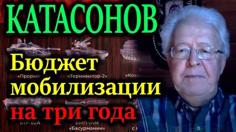 КАТАСОНОВ. Страсти накаляются до предела - мобилизационный бюджет на ...