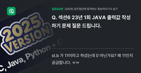 섹션6 23년 1회 java 출력값 작성하기 문제 질문 드립니다 인프런 커뮤니티 질문and답변
