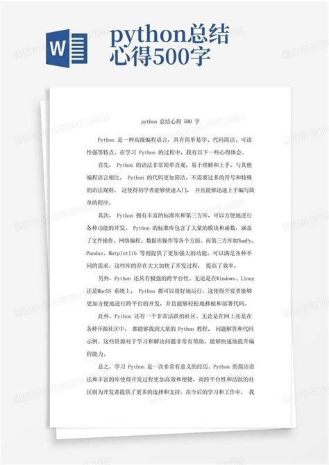Python总结心得500字word模板下载编号qoaodrpa熊猫办公