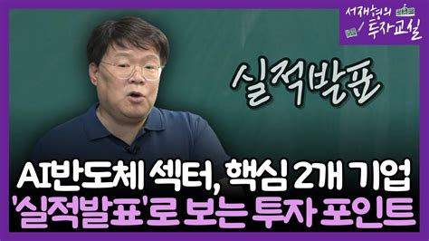 실적발표 분석 Ai반도체 섹터 핵심이 되는 2개 기업 실적발표로 보는 투자 포인트는 Youtube