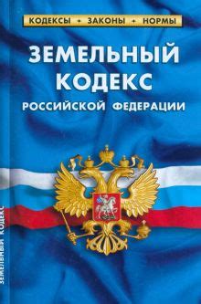 Книга: "Земельный кодекс Российской Федерации по состоянию на 1 марта ...