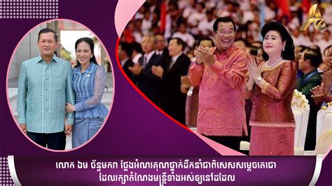 លោក ឯម ច័ន្ទមករា ថ្លែងអំណរគុណថ្នាក់ដឹកនាំជាពិសេសសម្ដេចតេជោ