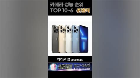 스마트폰 카메라 성능 순위 Top10 Youtube
