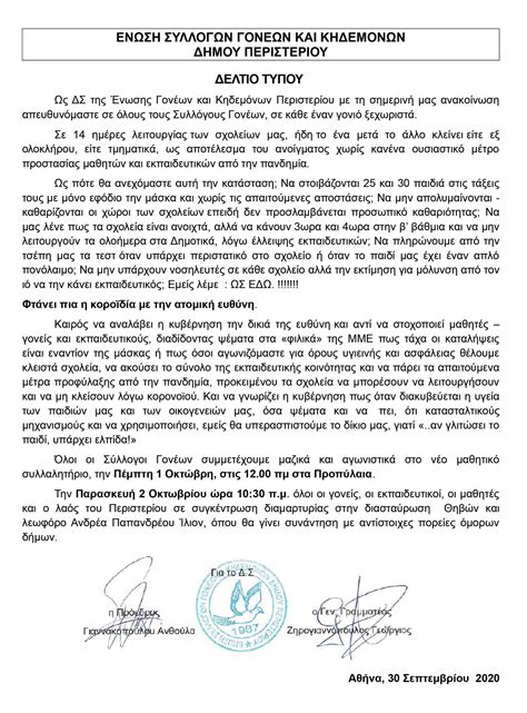 ΔΕΛΤΙΟ ΤΥΠΟΥ ΕΝΩΣΗΣ ΣΥΛΛΟΓΩΝ ΓΟΝΕΩΝ ΚΑΙ ΚΗΔΕΜΟΝΩΝ ΔΗΜΟΥ ΠΕΡΙΣΤΕΡΙΟΥ