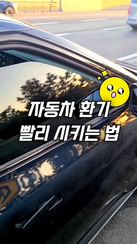 문선모 차 안에 냄새가 남아있을 때 빠르게 환기하는 방법 1 창문을 하나만 열지 마세요 운전석 창문을 열고 반대편