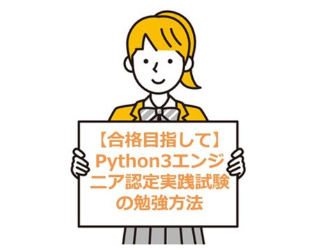 合格目指してPython3エンジニア認定実践試験の勉強方法 さくらのスキルアップ70種以上の合格実績のある資格ブログ