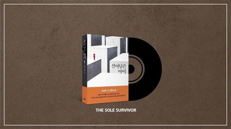 독후 음악일기 작가 조진주 장편소설 살아남은 아이 유괴·살인사건에서 살아돌아온 삶은 감사하기만 한 시간이 아니었습니다 Youtube