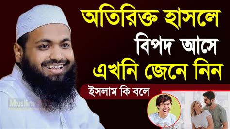 অতিরিক্ত হাসলে কি হয় বিপদ আপনার আসবেই আসবে জেনে নিন। আরিফ বিন হাবিব তাং Jul 5 2024 Youtube