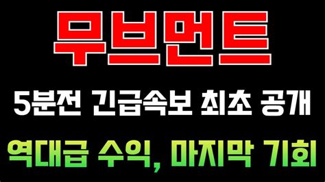 무브먼트 코인 재단 측의 첫 이벤트 미친 유동성 공급으로 역대급 상승 나온다 무브먼트코인 무브먼트전망 무브먼트호재 Youtube