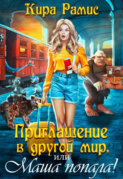 💜Мачеха для наследницы💜 Кира Рамис Глава Глава 1 страница 1 читать книгу онлайн ЛитГород