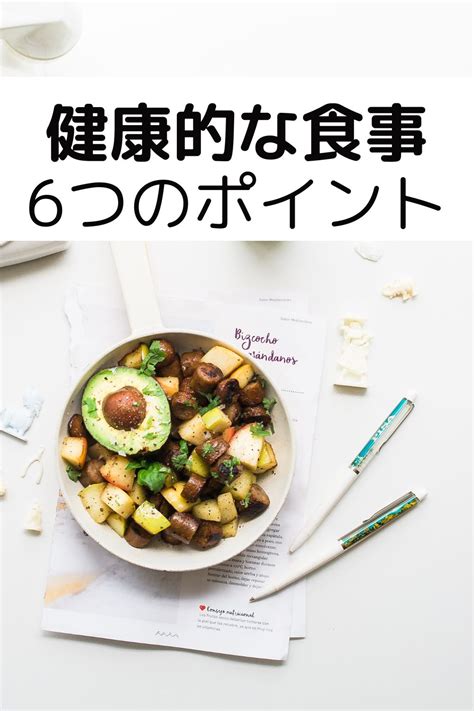 【健康的な食事】健康な食生活をおくるには？健康的な食事の6つのポイント