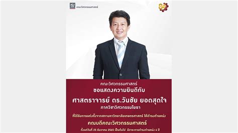 ขอแสดงความยินดีกับ ศาสตราจารย์ ดร วันชัย ยอดสุดใจ