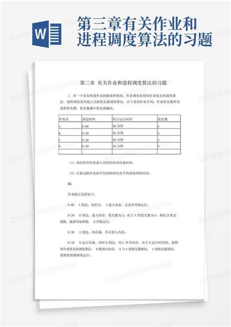 第三章有关作业和进程调度算法的习题word模板下载 编号ldbexezm 熊猫办公