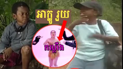 បទ រូយកណ្តឹង Version អាក្លូ Funny Video Youtube Music