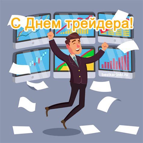 Картинки с Днем трейдера (30 открыток): скачать бесплатно