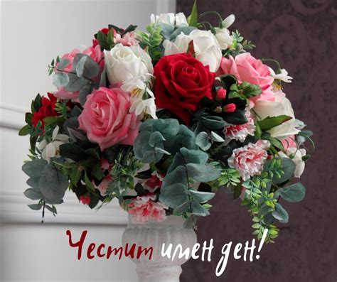 Картички за имен ден на жена с пожелания