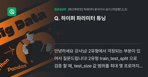 하이퍼 파라미터 튜닝 인프런 커뮤니티 질문and답변