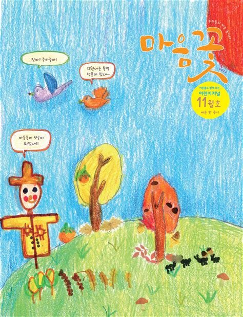 월간 마음꽃 Blossoming Of Minds 어른도 읽는 어린이 잡지 마음꽃 마음꽃이 벌써 창간 5주년이 되었습니다~~ 매달 잡지를 1권씩 만든다는 일이 얼마나