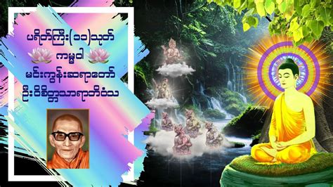 🙏🏻ပရိတ်ကြီး ၁၁ သုတ်၊ ကမ္မဝါ မင်းကွန်းဆရာတော်ဘုရားကြီး 🙏🏻 Youtube