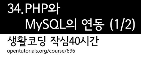 34 Php와 Mysql의 연동 12 생활코딩 작심40시간 Youtube