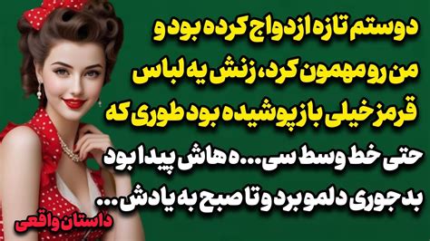 زن دوستم تو مهمونی لباس قرمز پوشیده بود و داستان واقعی فوق العاده