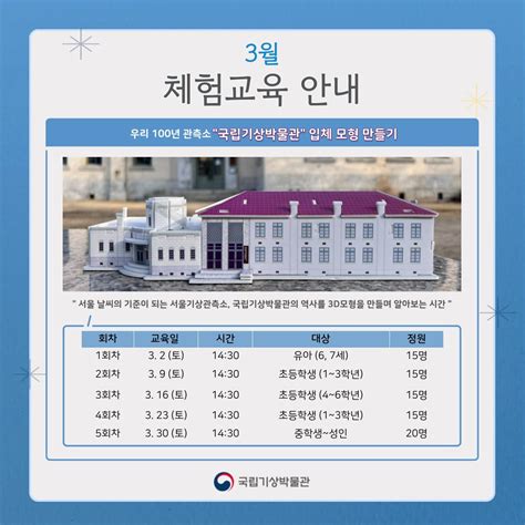 국립기상박물관 국립기상박물관 3월 체험교육 프로그램 안내 우리 100년 관측소 국립기상박물관